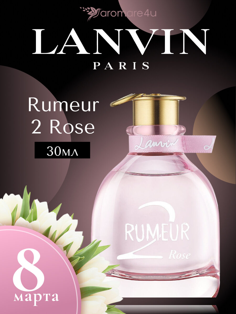 Духи женские. Парфюмерная вода Lanvin Rumeur 2 Rose. Ланвин Румер 2 Роуз. Для женщин. 30мл.