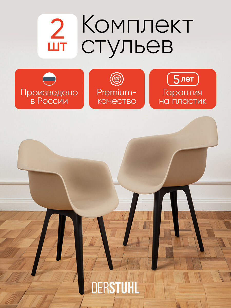 Стулья кресла для кухни пластиковые со спинкой комплект 2 шт, темно-бежевый