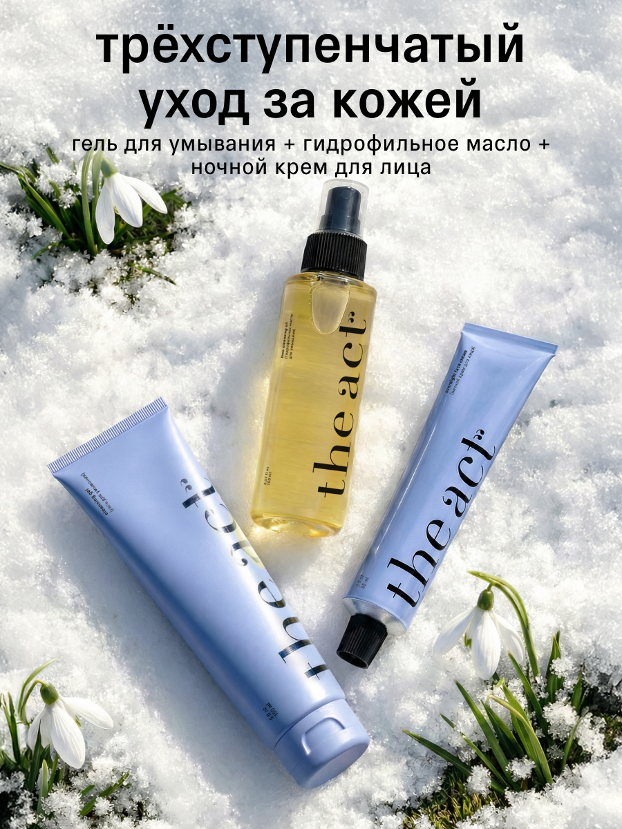 Набор косметики для ухода за кожей лица The Act: гидрофильное масло, гель для умывания, ночной крем для лица