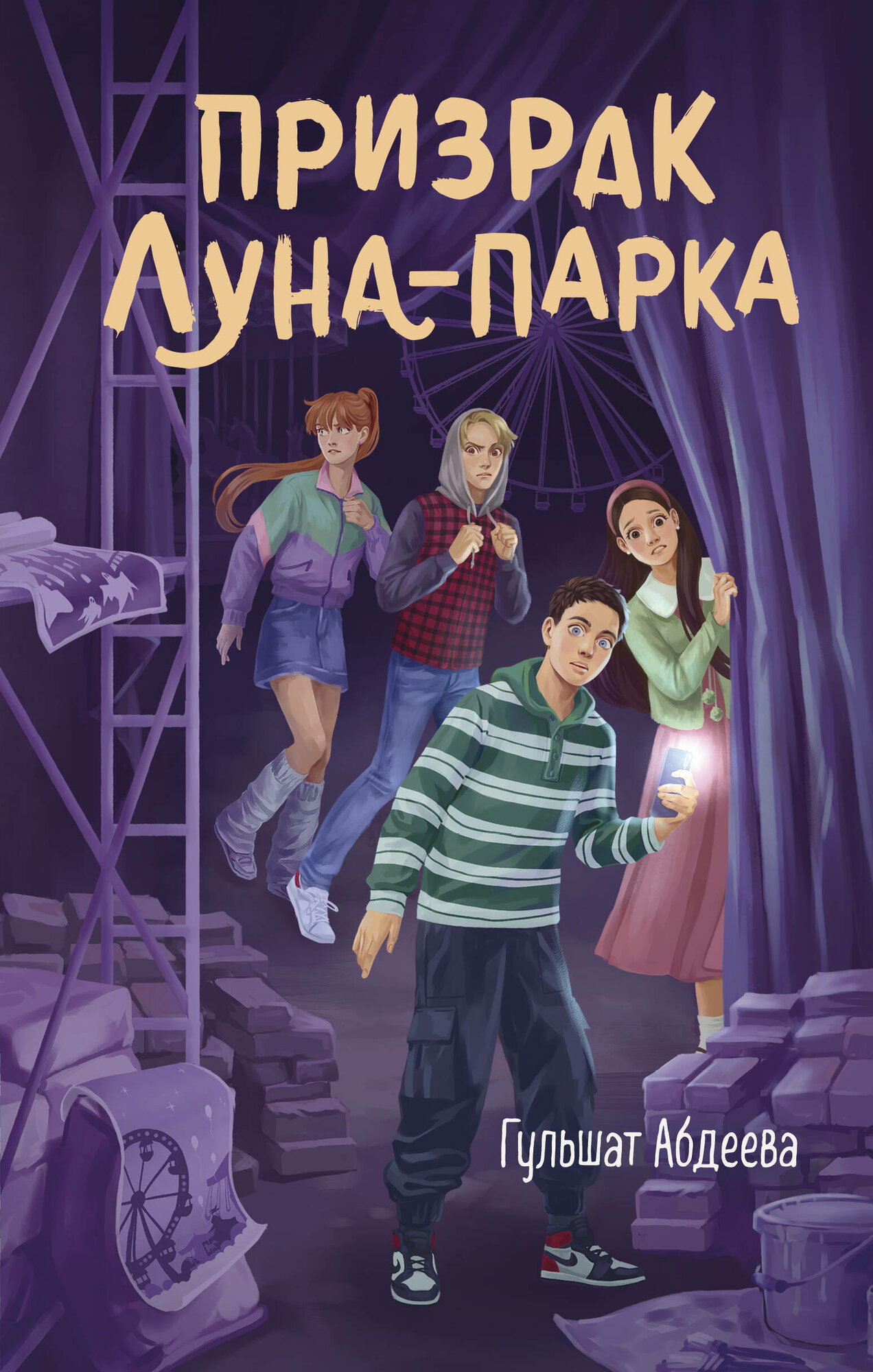 Книга "Призрак Луна-парка"
