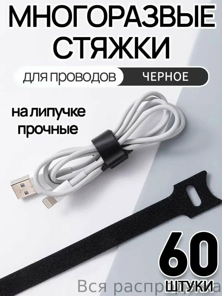 Хомут стяжка-липучка для проводов и кабелей, многоразовая, 150х12 мм,60 штук, черное