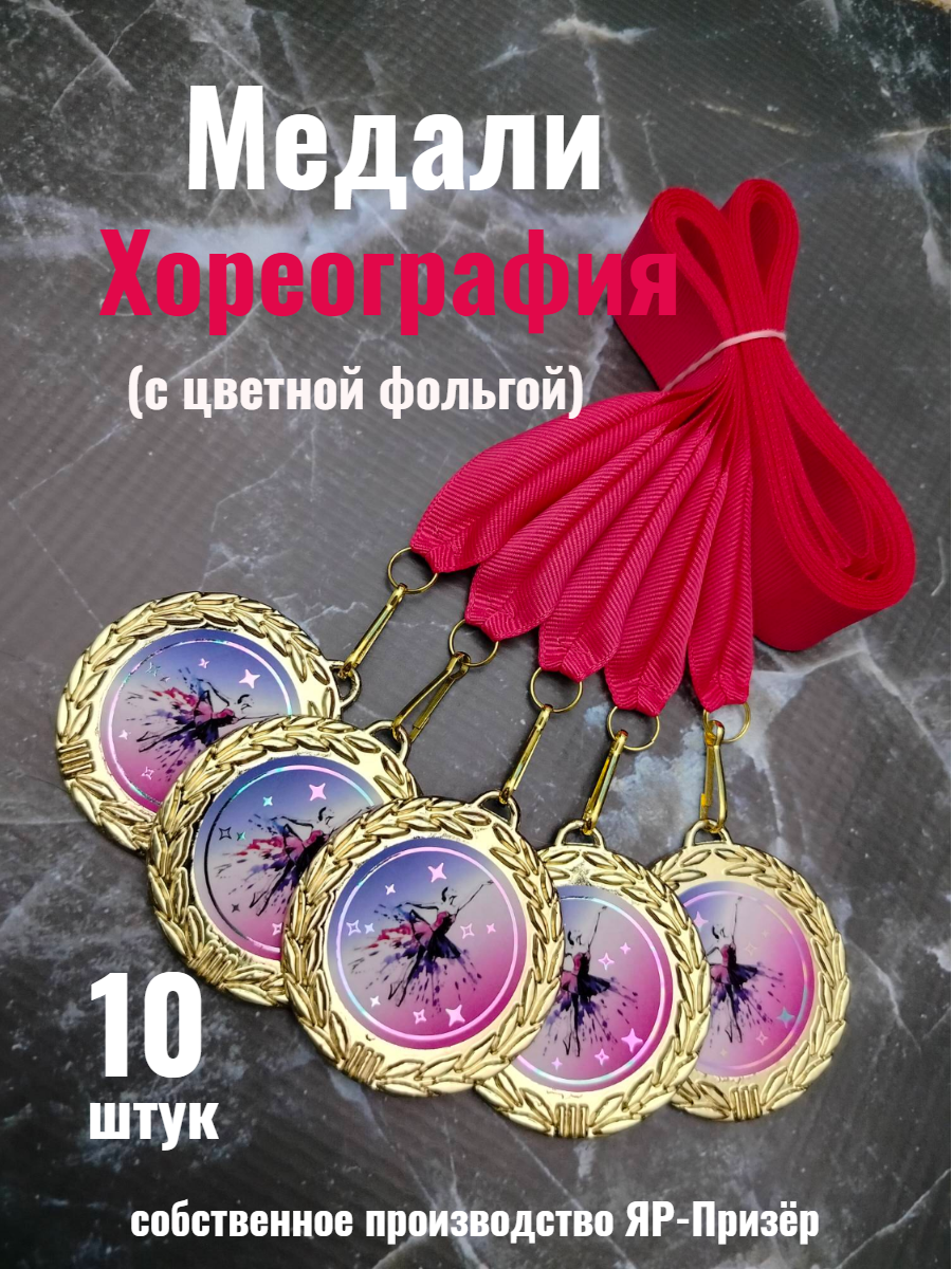 Медали ЯР-Призёр "Хореография" 10 шт с цветной фольгой, репс, металл, цвет лент фуксия