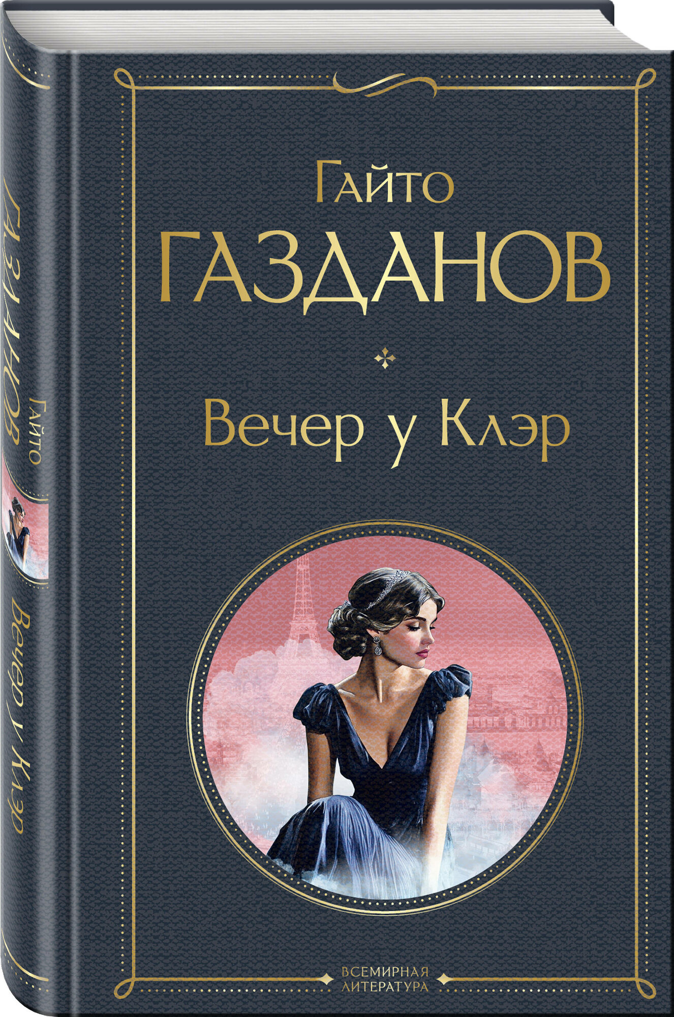 Газданов Г. И. Вечер у Клэр