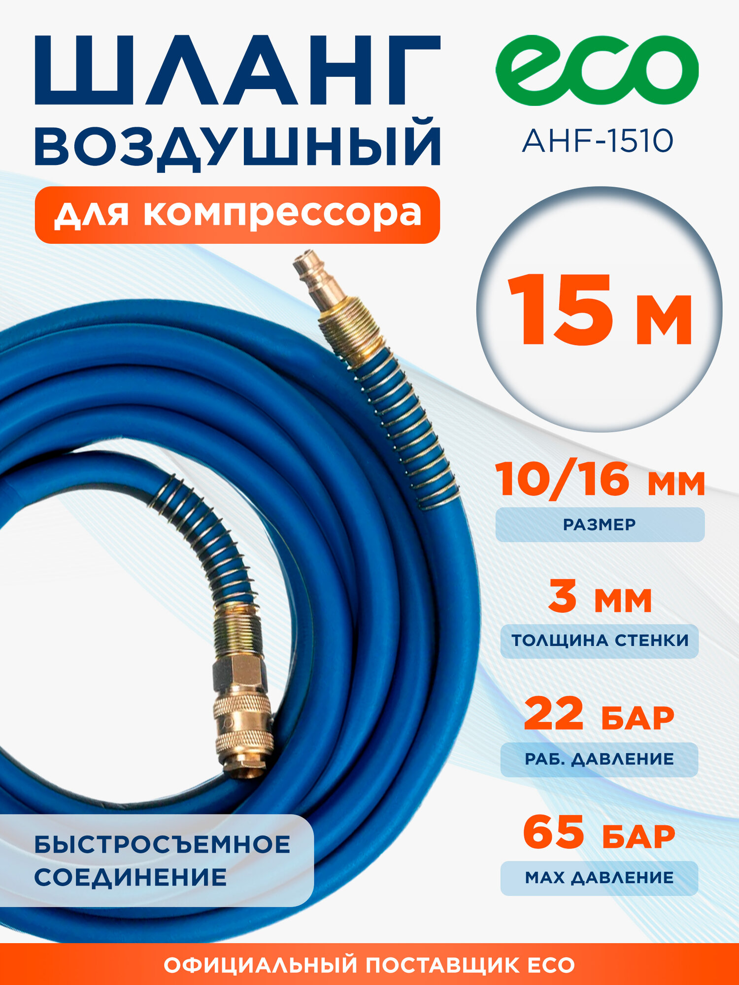 Шланг армированный для компрессора быстросъемный 15 м 10/16 мм ECO AHF-1510