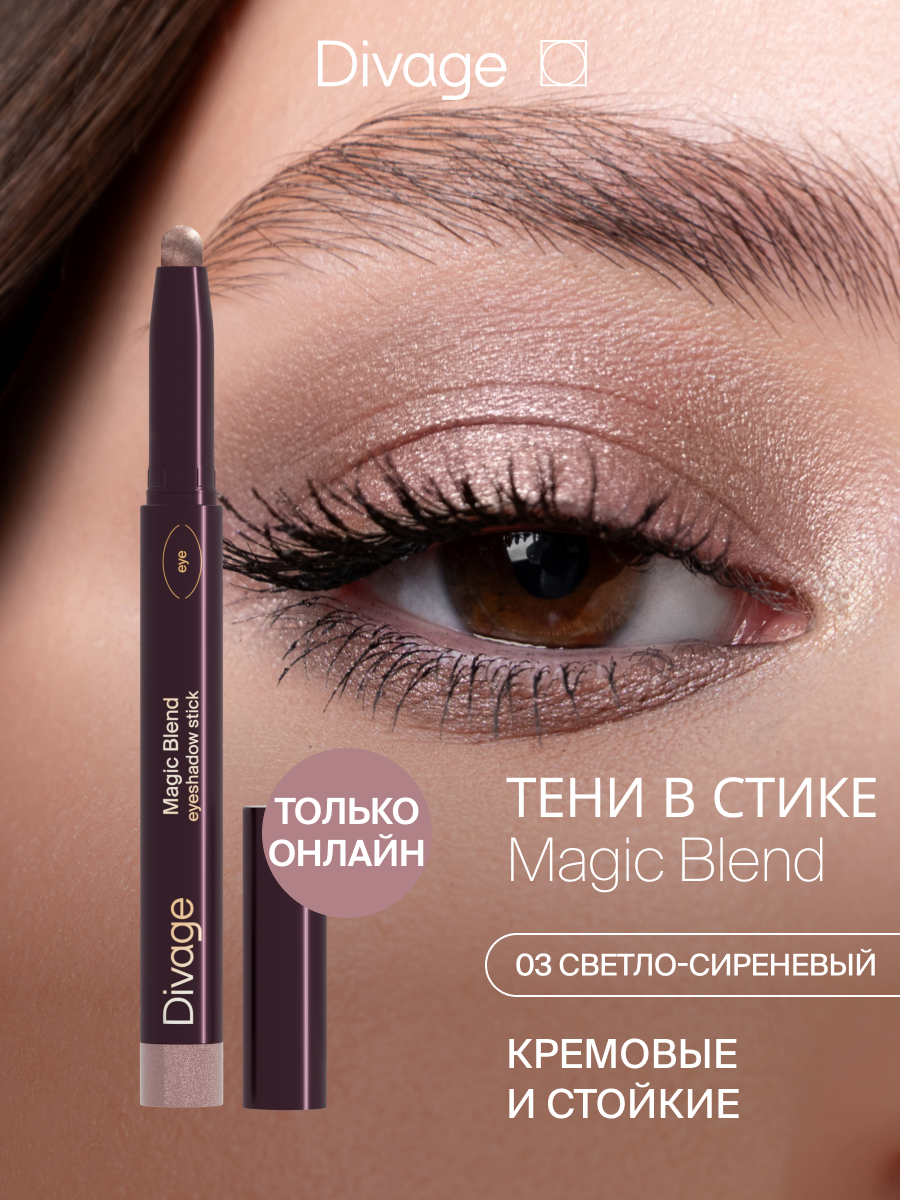 Divage Тени для век кремовые в стике Magic Blend Тон 03 сатиновый светло-сиреневый
