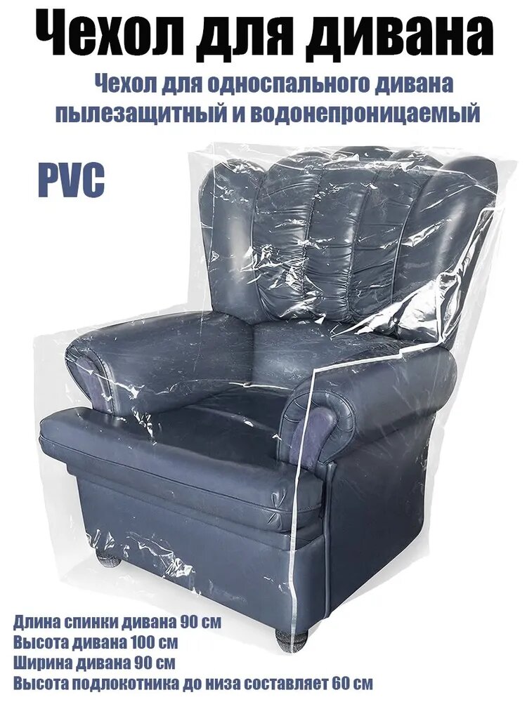 Чехол на мебель для дивана, 100 см х 90см