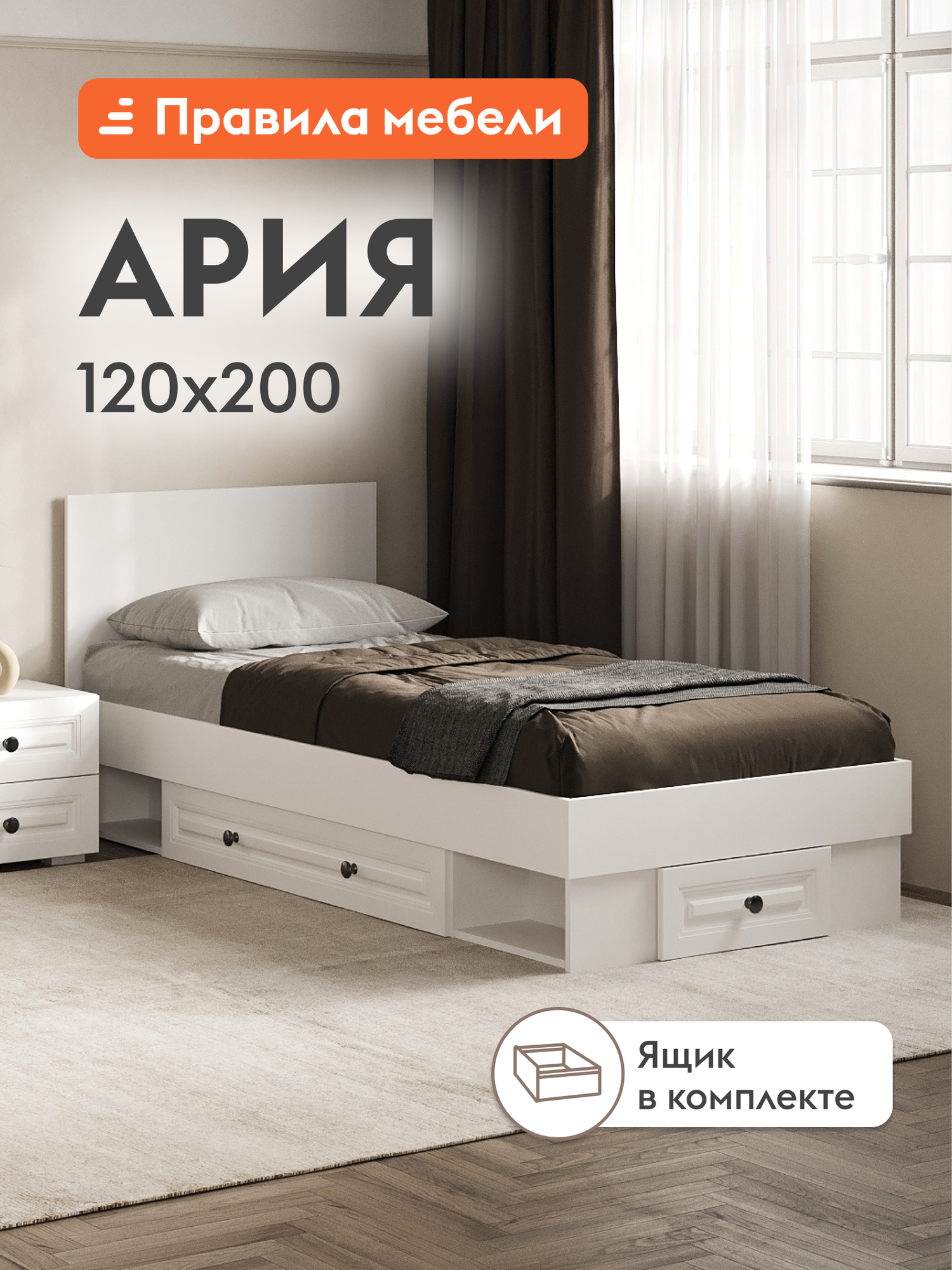 Односпальная кровать Ария 120х200 см, с основанием настил, с ящиками, с полками, без подъемного механизма, Белый