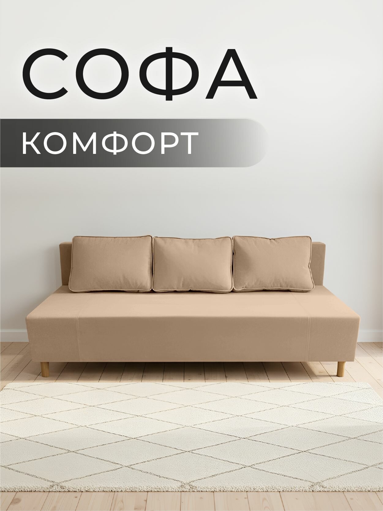 Софа Комфорт фокус- мебельная фабрика 200х73х81 см песочно-бежевый