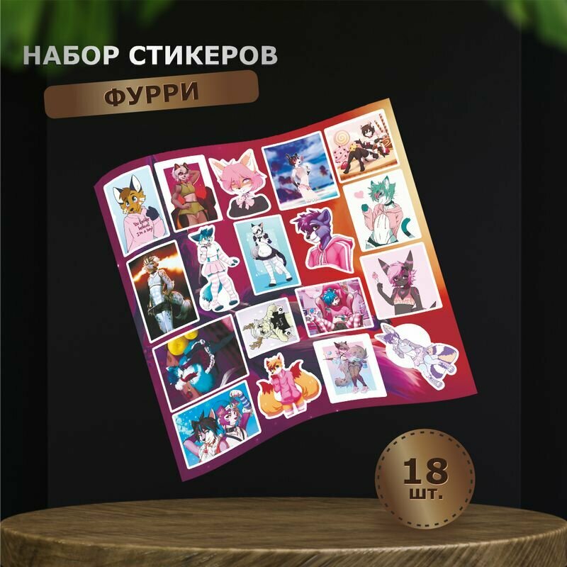 Стикеры наклейки на телефон - Фурри Фембои животные люди Фури