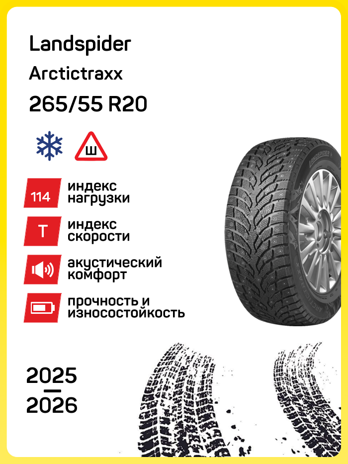 Шина Landspider Arctictraxx 265/55r20 114t xl arctictraxx tl (шип.), Легковые автомобили Шипованные