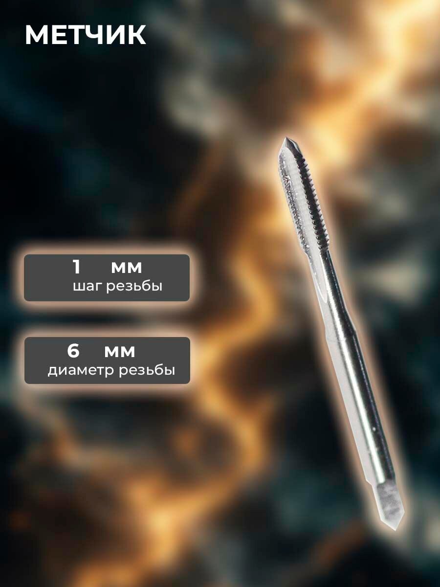 Метчик машинно-ручной однопроходной М 6х1.0с 9ХС