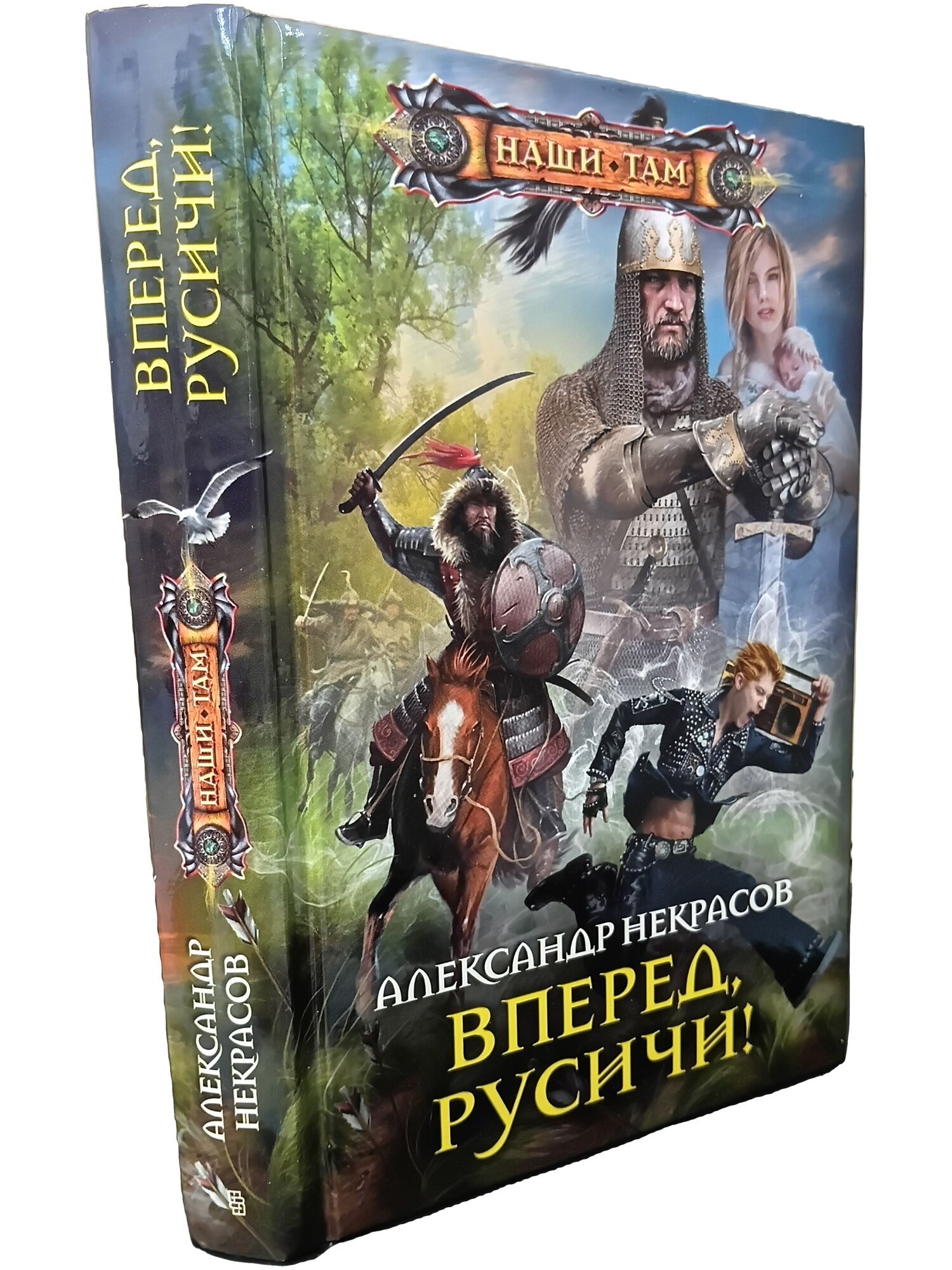 Вперед, русичи. Некрасов Александр Георгиевич. Центрполиграф. 2020. Твердый переплет. 319 стр