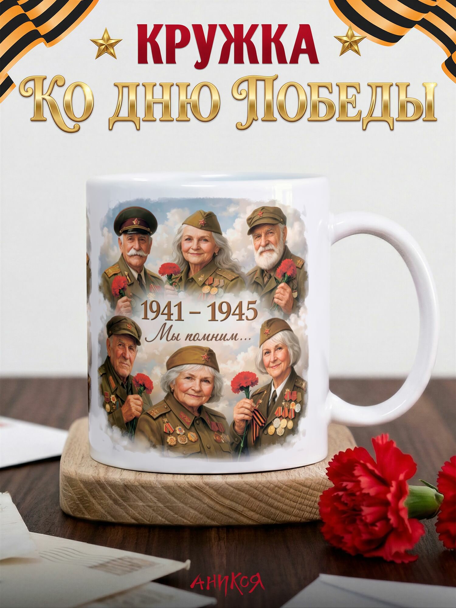 Кружка подарочная с днем победы 9 мая
