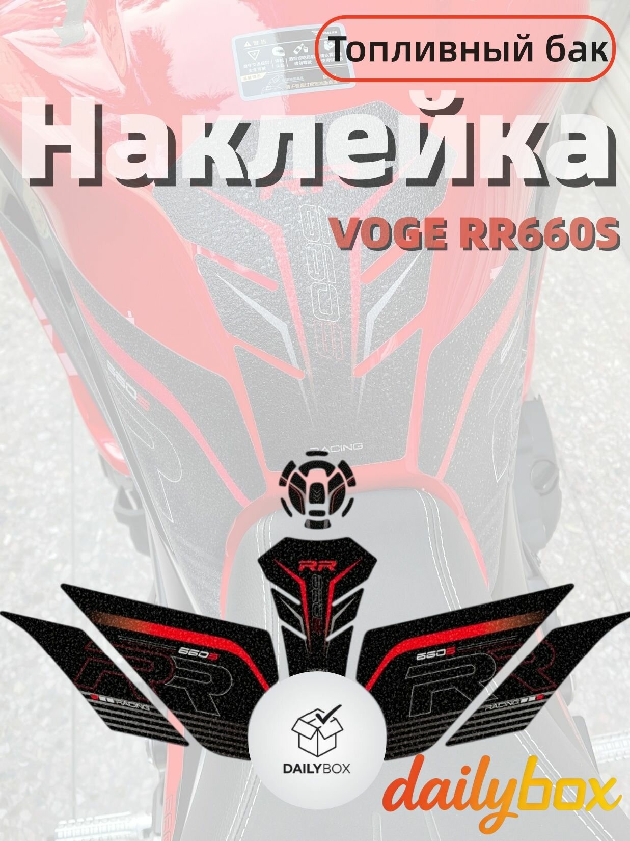Наклейки на топливный бак VOGE RR660S, шлифовальный 3M-материал, противоскользящие и износостойкие