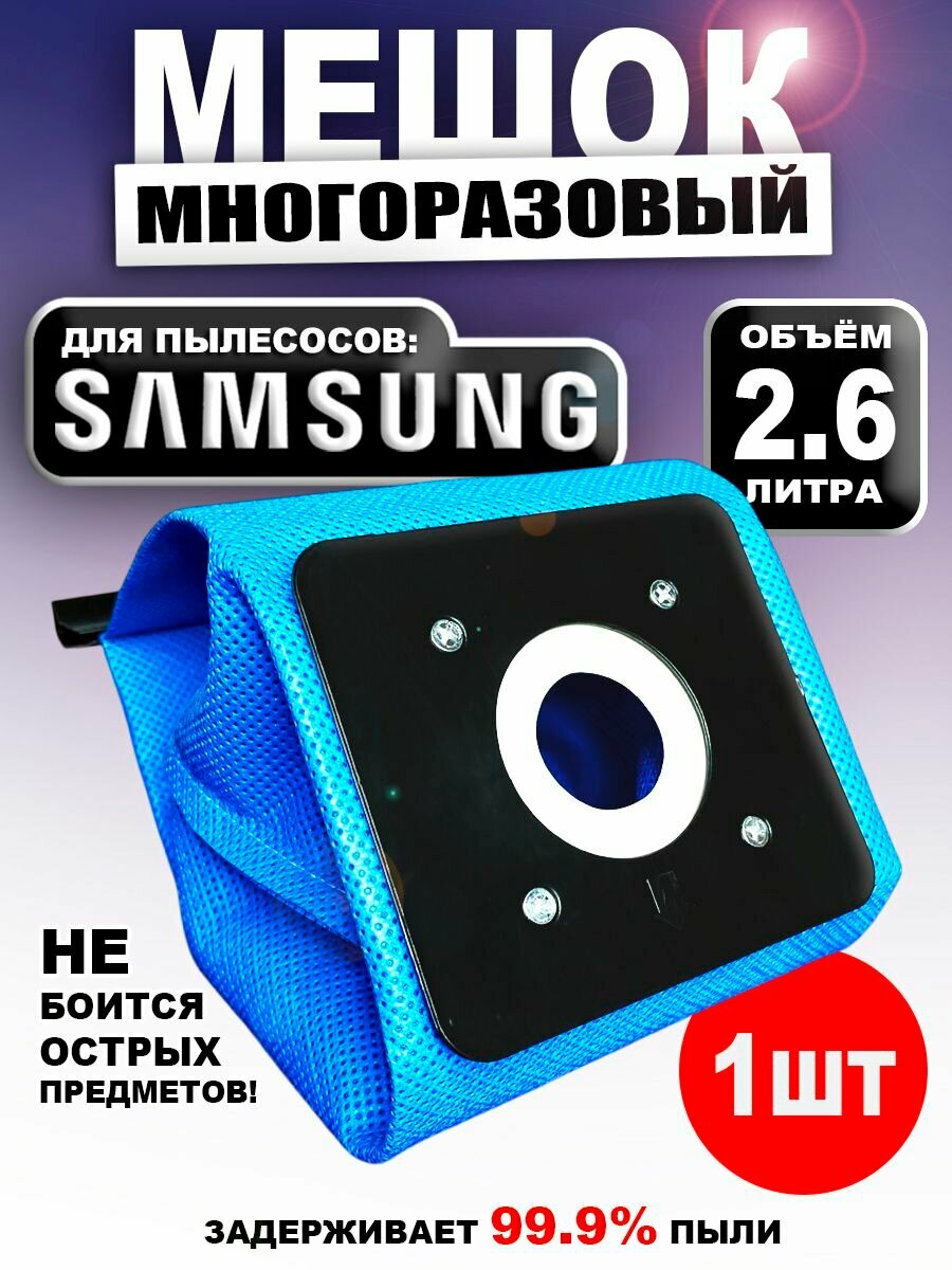 Мешок для пылесоса Samsung, многоразовый тканевый
