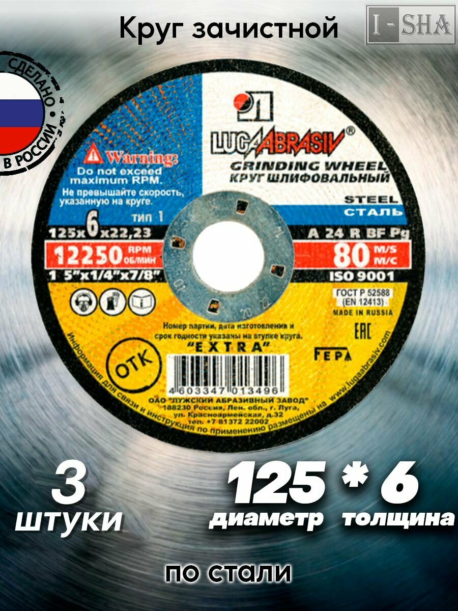 Диск зачистной по металлу 125 мм х6.0х22.23, Луга Абразив 3 шт.