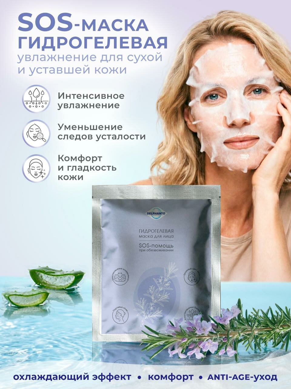 Маска от обезвоживания, глубокое увлажнение для сухой и уставшей кожи и anti-age эффект