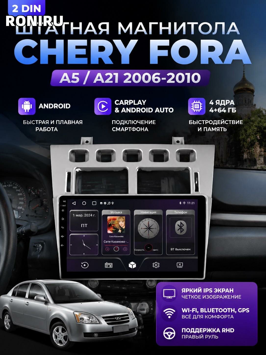 Штатная магнитола 2 DIN для Chery Fora (A5/A21) 2006-2010 — Android Auto, CarPlay, 4+64 ГБ мультимедиа в авто RHD