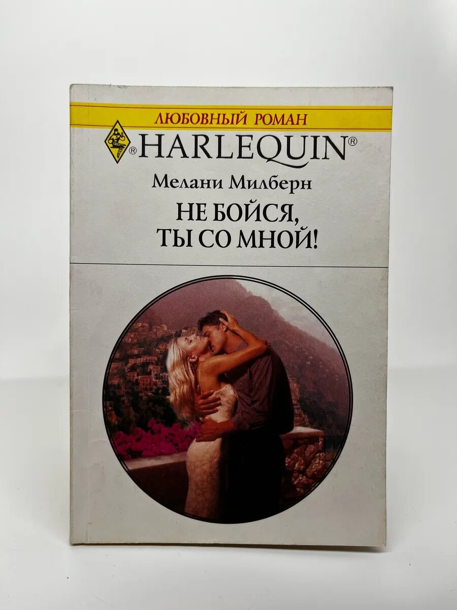 Мелани Милберн. HARLEQUIN. Не бойся, ты со мной!