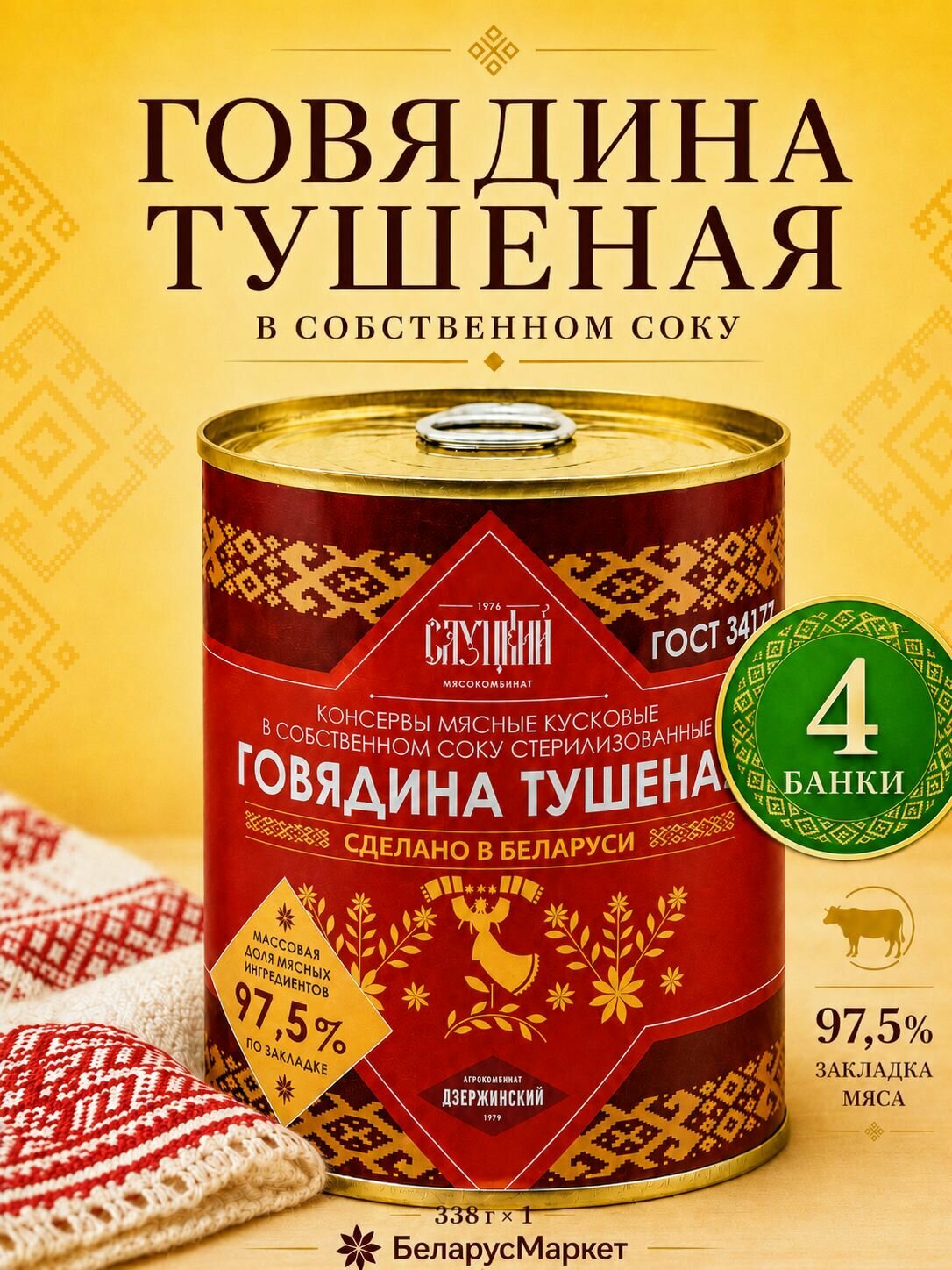 Говядина тушеная кусковая в собственном соку 97,5% белорусская ГОСТ 4 шт.