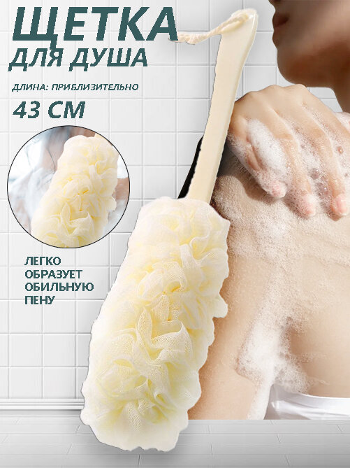 Щетка Для Душа, 42cm