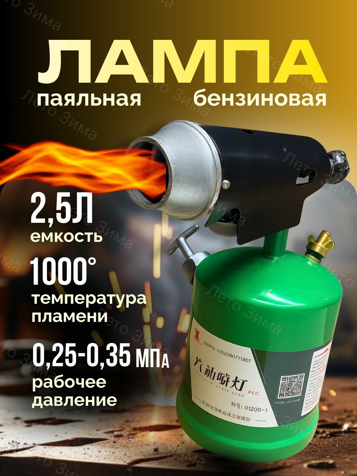 Бензиновая паяльная лампа QD25-1 2,5 л
