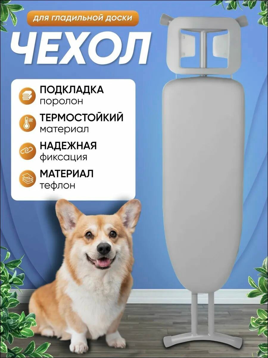 Чехол для гладильной доски термостойкий 120х38 тефлон