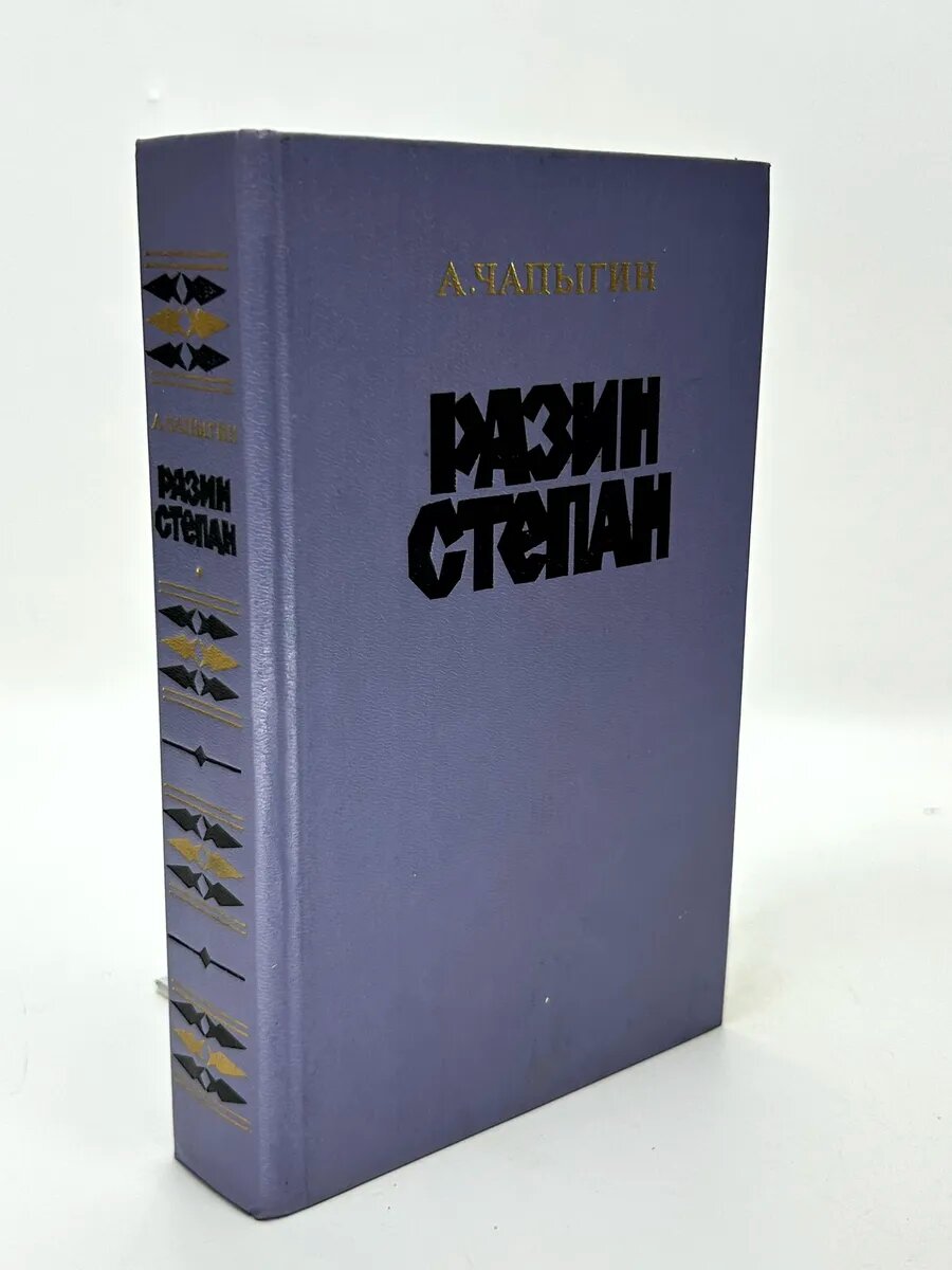 Алексей Павлович Чапыгин. Разин Степан