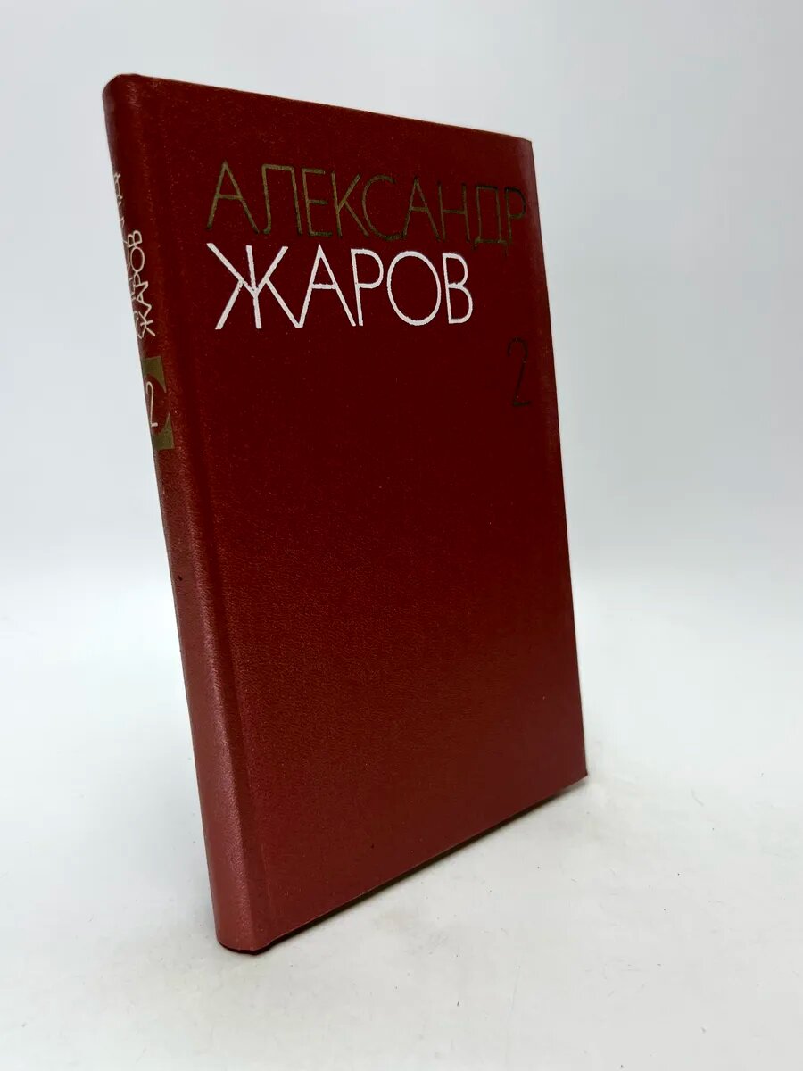 Александр Жаров. Александр Жаров