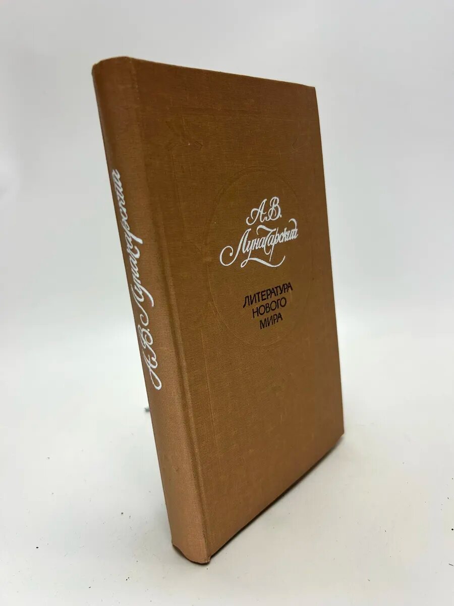 Анатолий Васильевич Луначарский. Литература нового мира