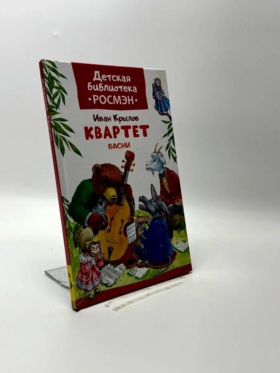 Иван Андреевич Крылов. Квартет. Басни