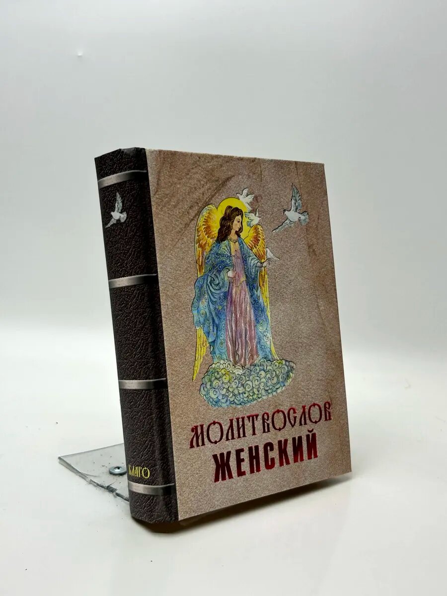 Молитвослов женский