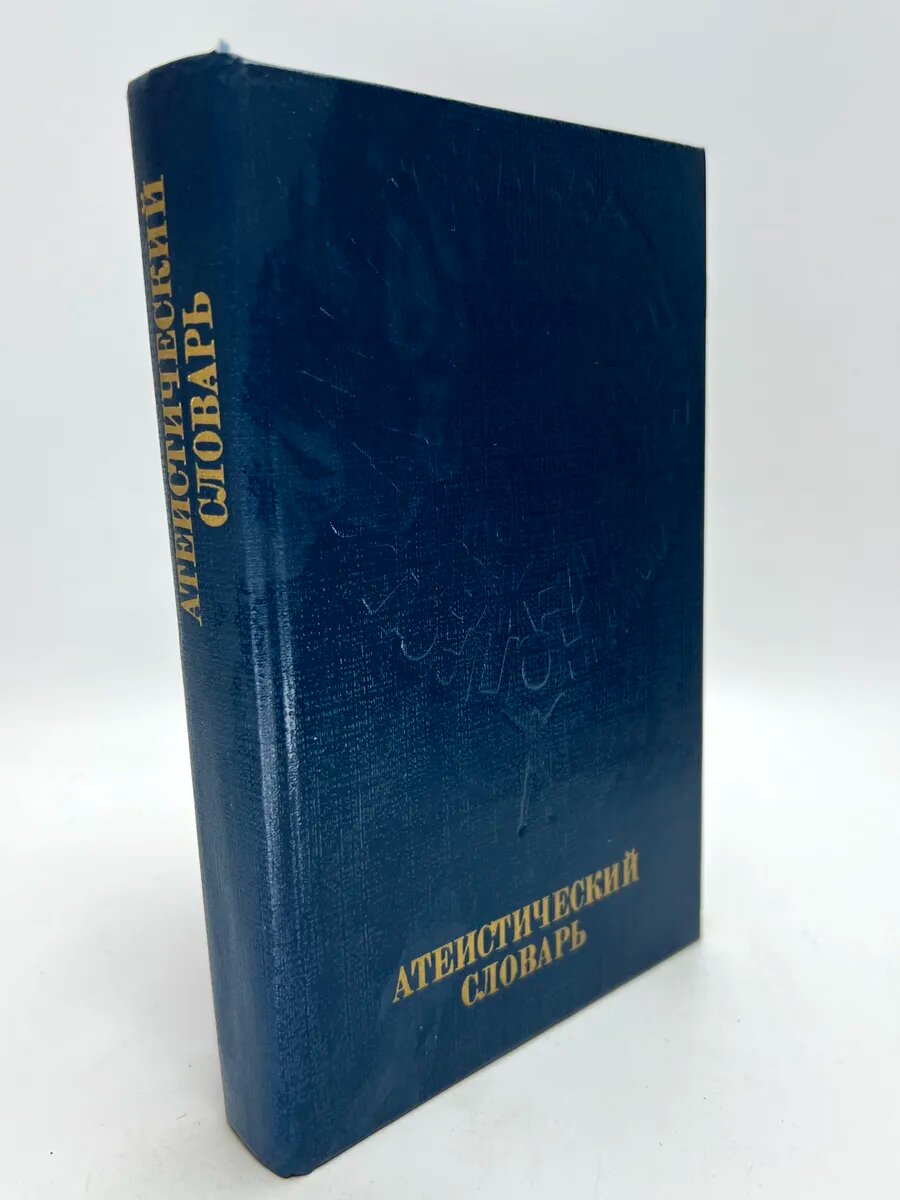 Атеистический словарь