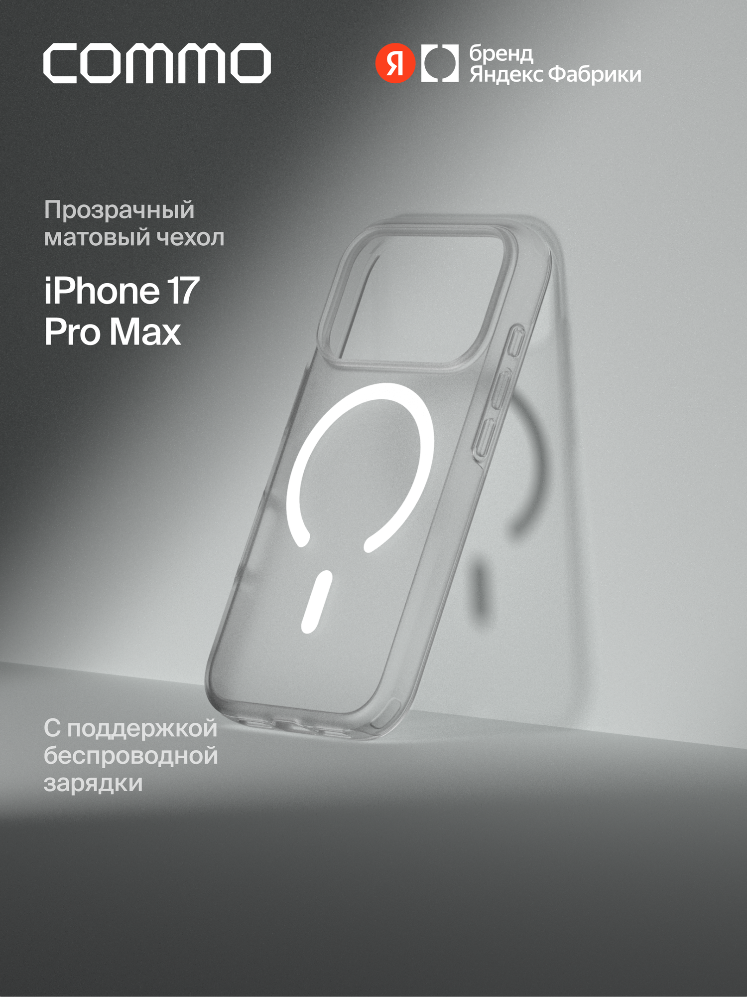 Прозрачный Чехол COMMO Clear для iPhone 17 Pro Max с поддержкой беспроводной зарядки, Матовый