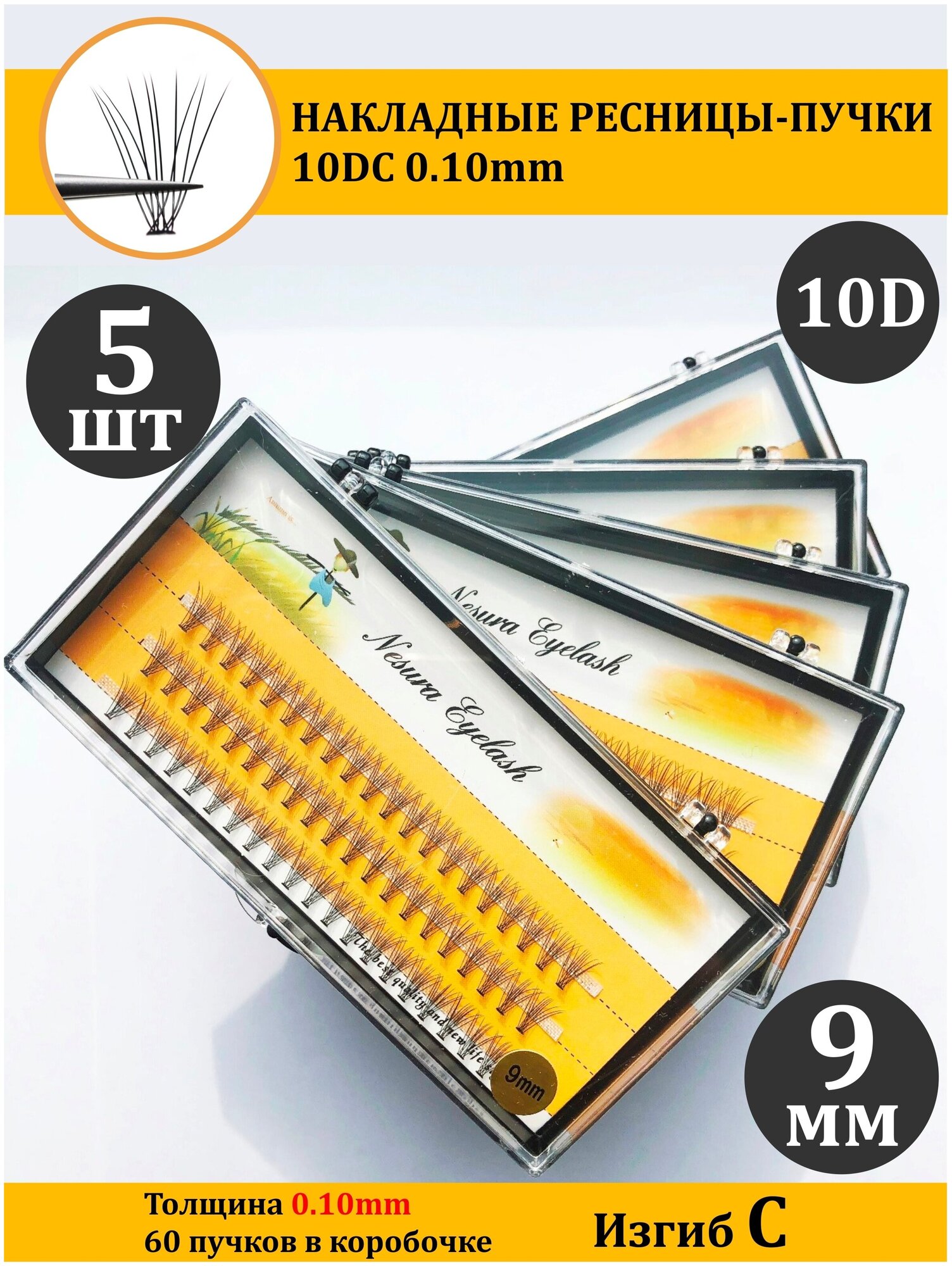 NESURA / 10D / Накладные пучки ресниц / Набор 5шт / 9мм, 0.1, изгиб С / 10Д / Пучковые ресницы / Накладные ресницы в пучках / для макияжа и визажиста