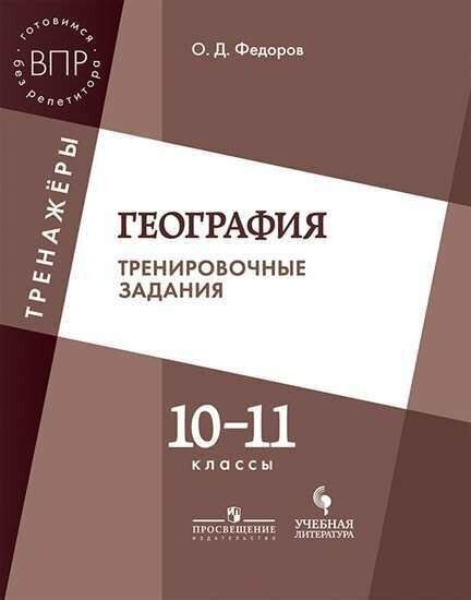 ВПР География 10-11 класс Тренировочные задания (Федоров О. Д.), (Просвещение, Учлит, 2018)