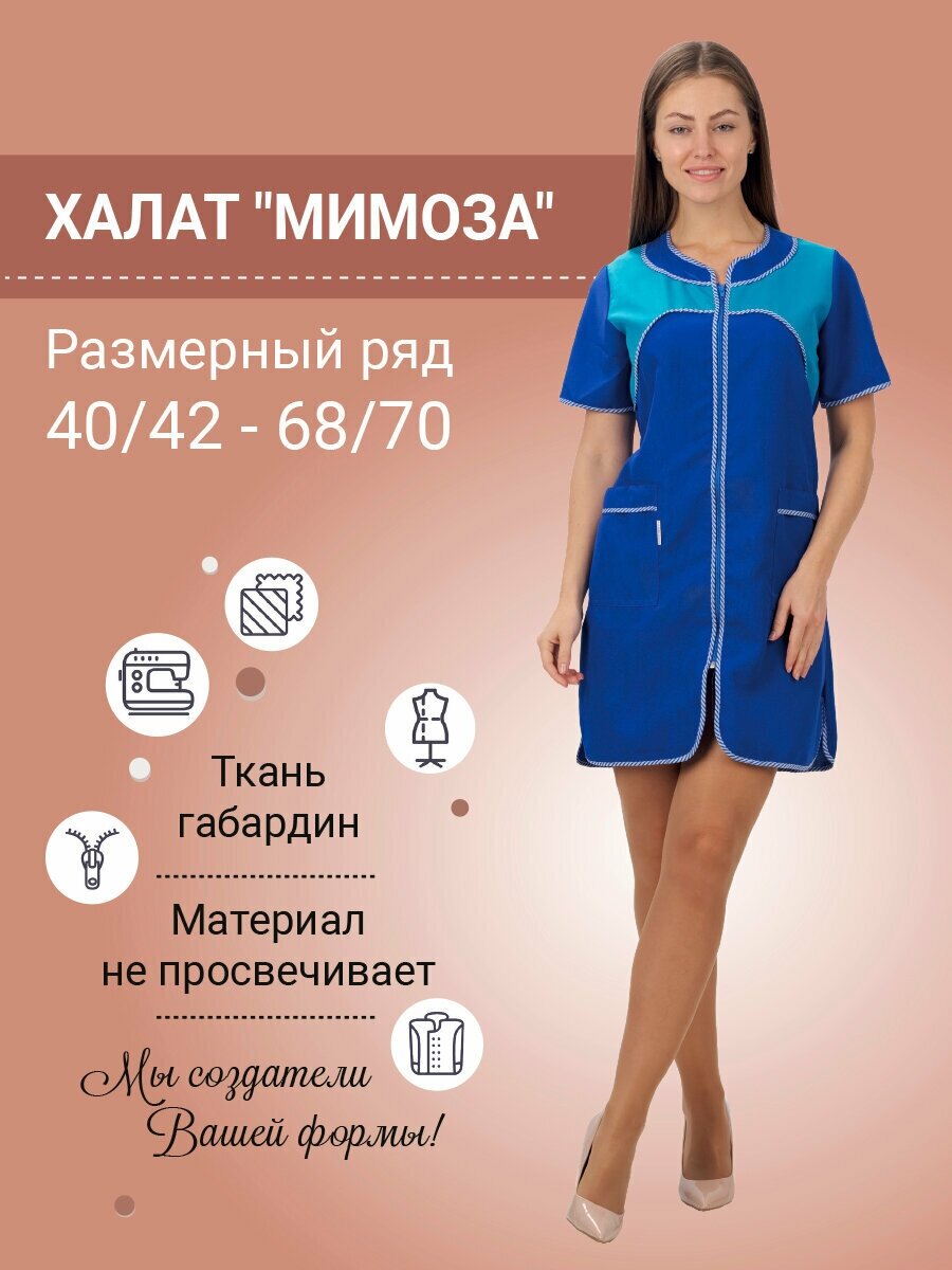Халат рабочий женский "Мимоза" цвет синий, размер 64/66