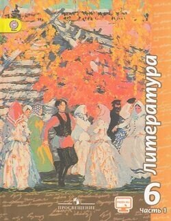 У 6кл ФГОС Чертов В. Ф, Трубина Н. А, Ипполитова Н. А. Литература (Ч.1) (под ред. Чертова В. Ф.) (6-е изд.)
