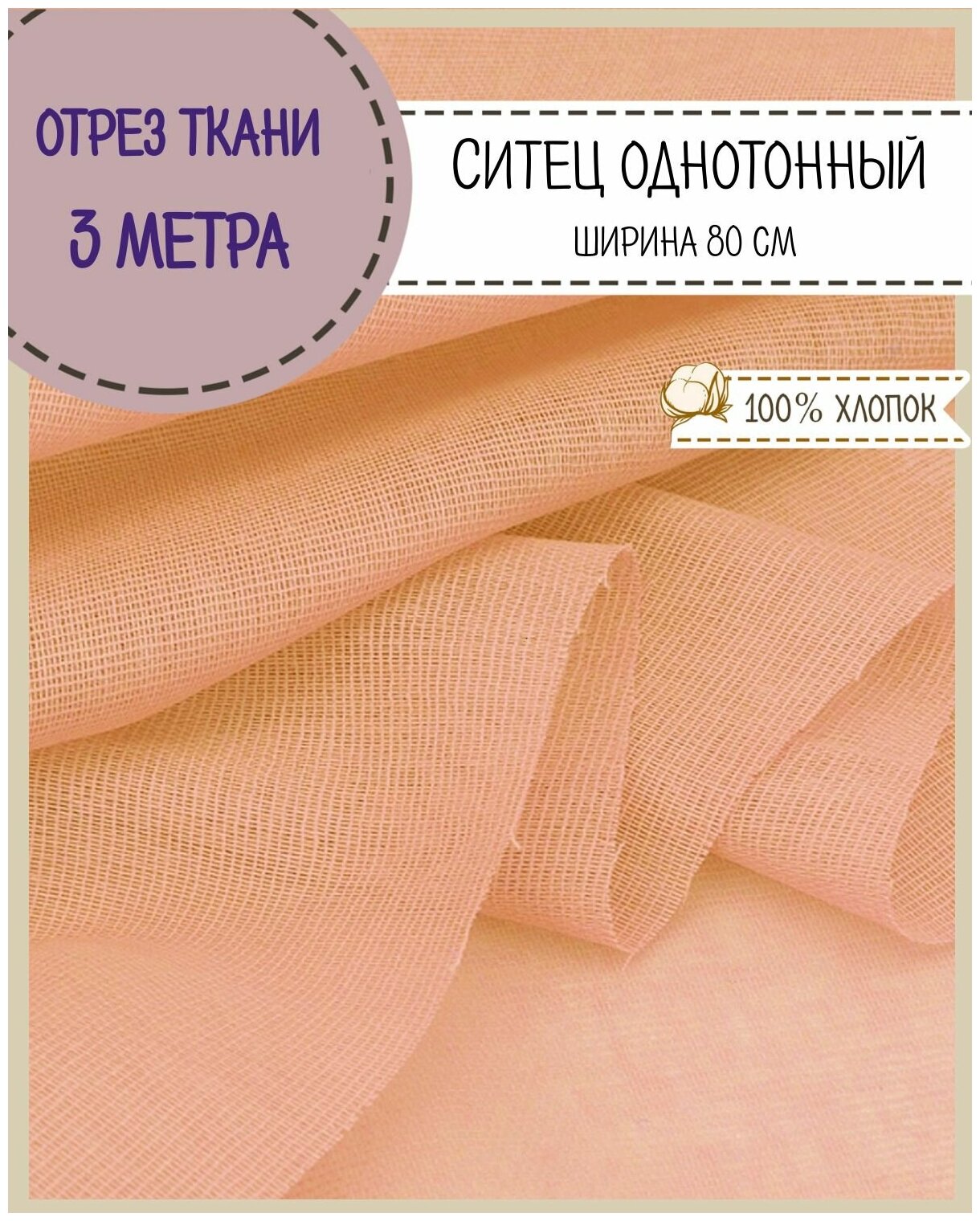 Ткань Ситец однотонный, цв. персиковый, ш-80 см, пл. 65 г/м2, цена за отрез 300*80 см