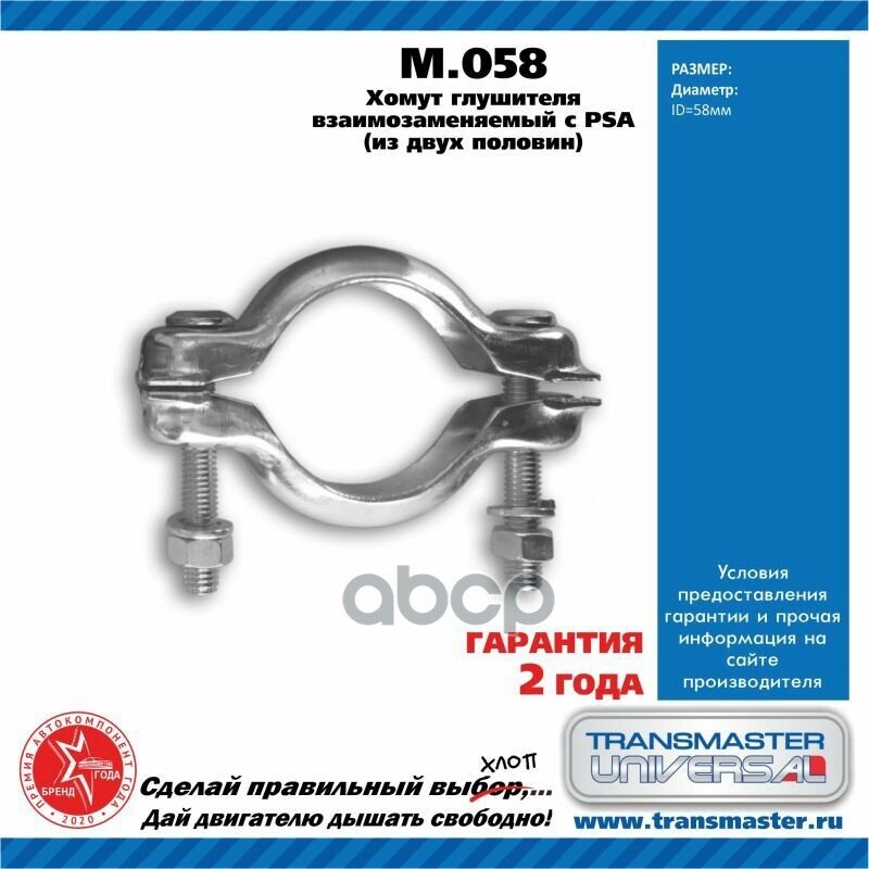 Хомут глушителя TRANSMASTER UNIVERSAL арт. M058