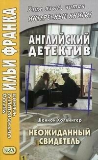 Английский детектив. Шеннон Холлингер. Неожиданный свидетель / Shannon Hollinger. Shades of Shaw