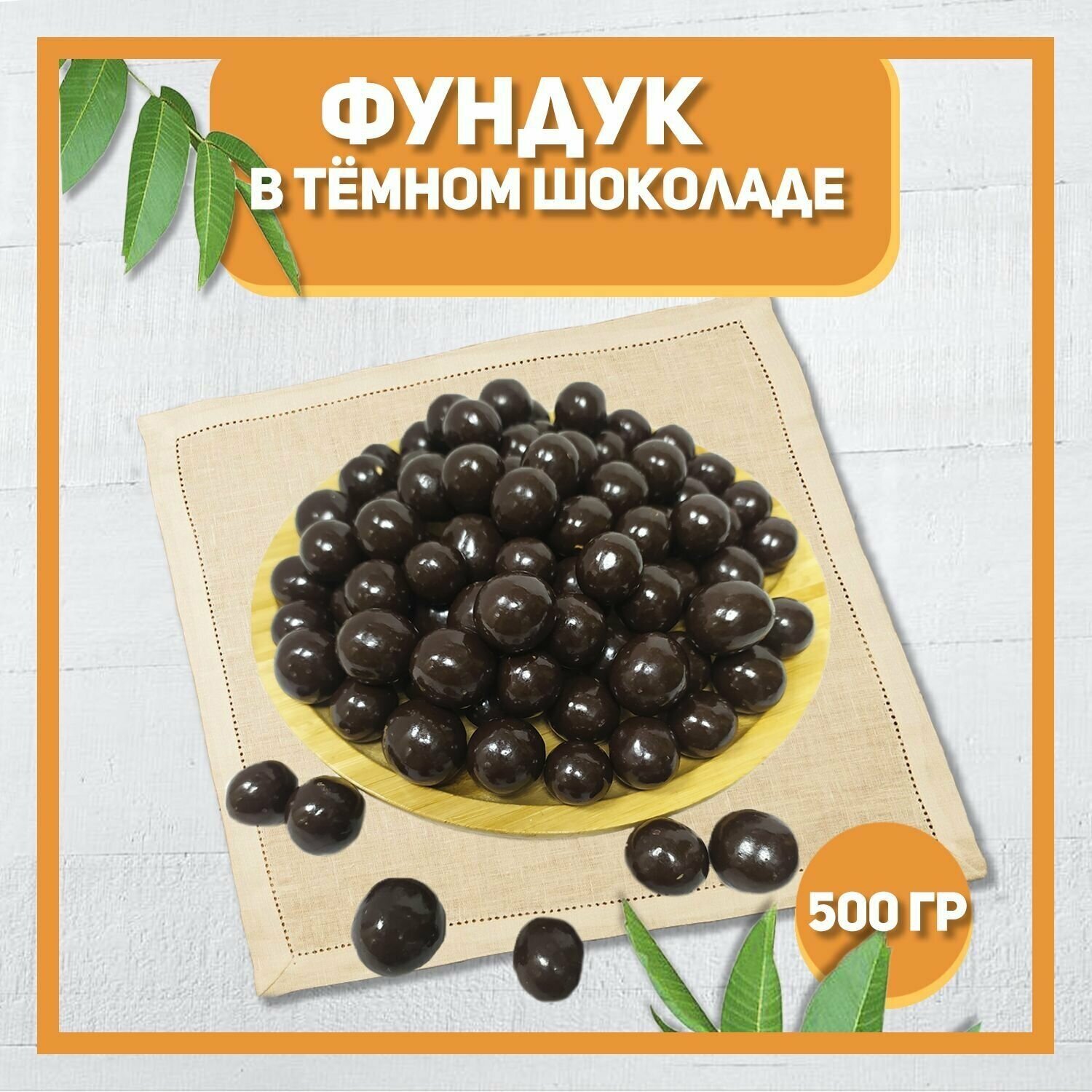 Фундук в темной шоколадной глазури 500г