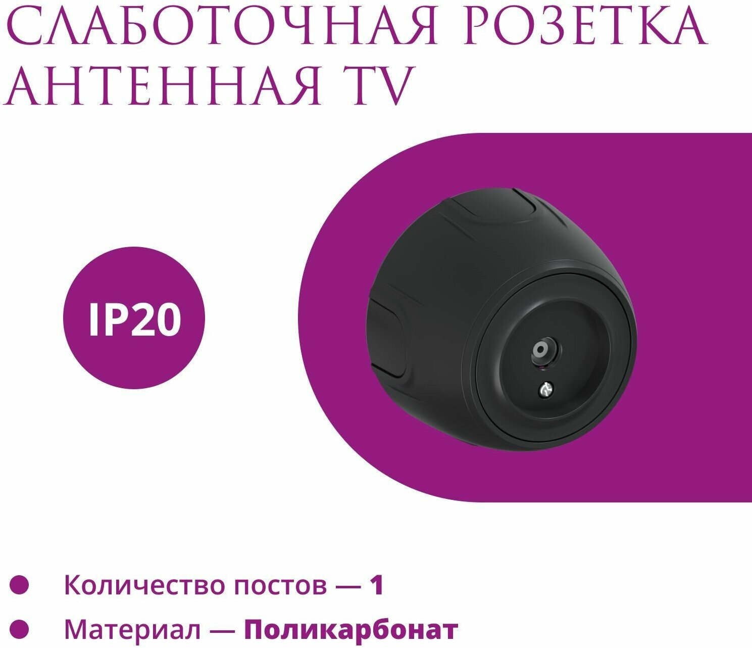 Розетка накладная одинарная антенная Rotondo (OneKeyElectro), черная
