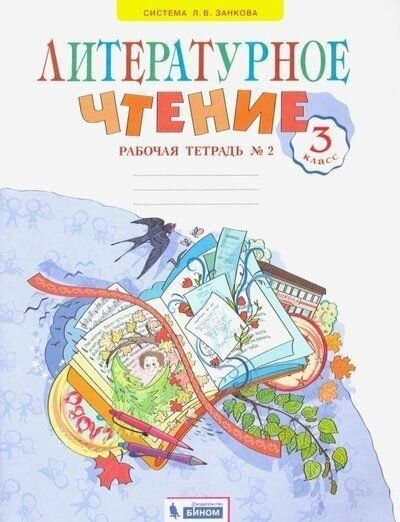 Литературное чтение Рабочая тетрадь в 2 х ч Ч 2 ФГОС