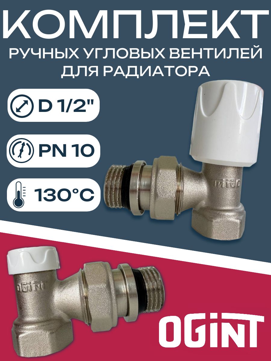 Комплект ручных вентилей (кранов) для радиатора отопления OGINT 1/2" угловой (2в1: запорный кран + регулирующий угловой кран)