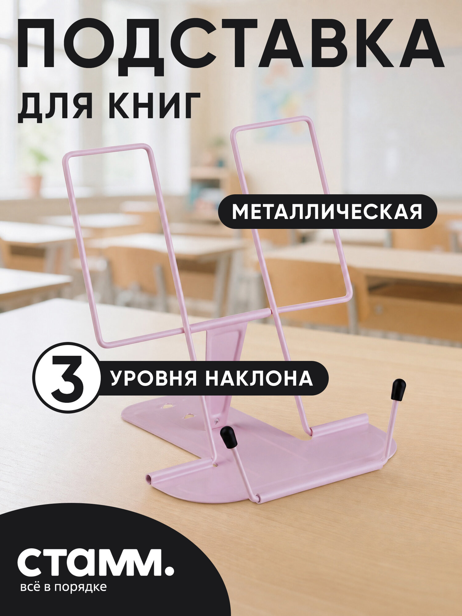 СТАММ Подставка для книг металлическая, с упором, розовая