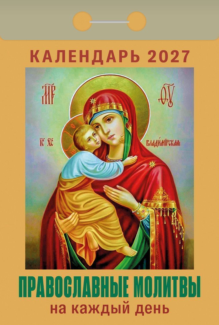 Календарь настенный отрывной 2027 г. Атберг православные молитвы на каждый день 77х114 мм 189 л. газетная бумага, на скрепке