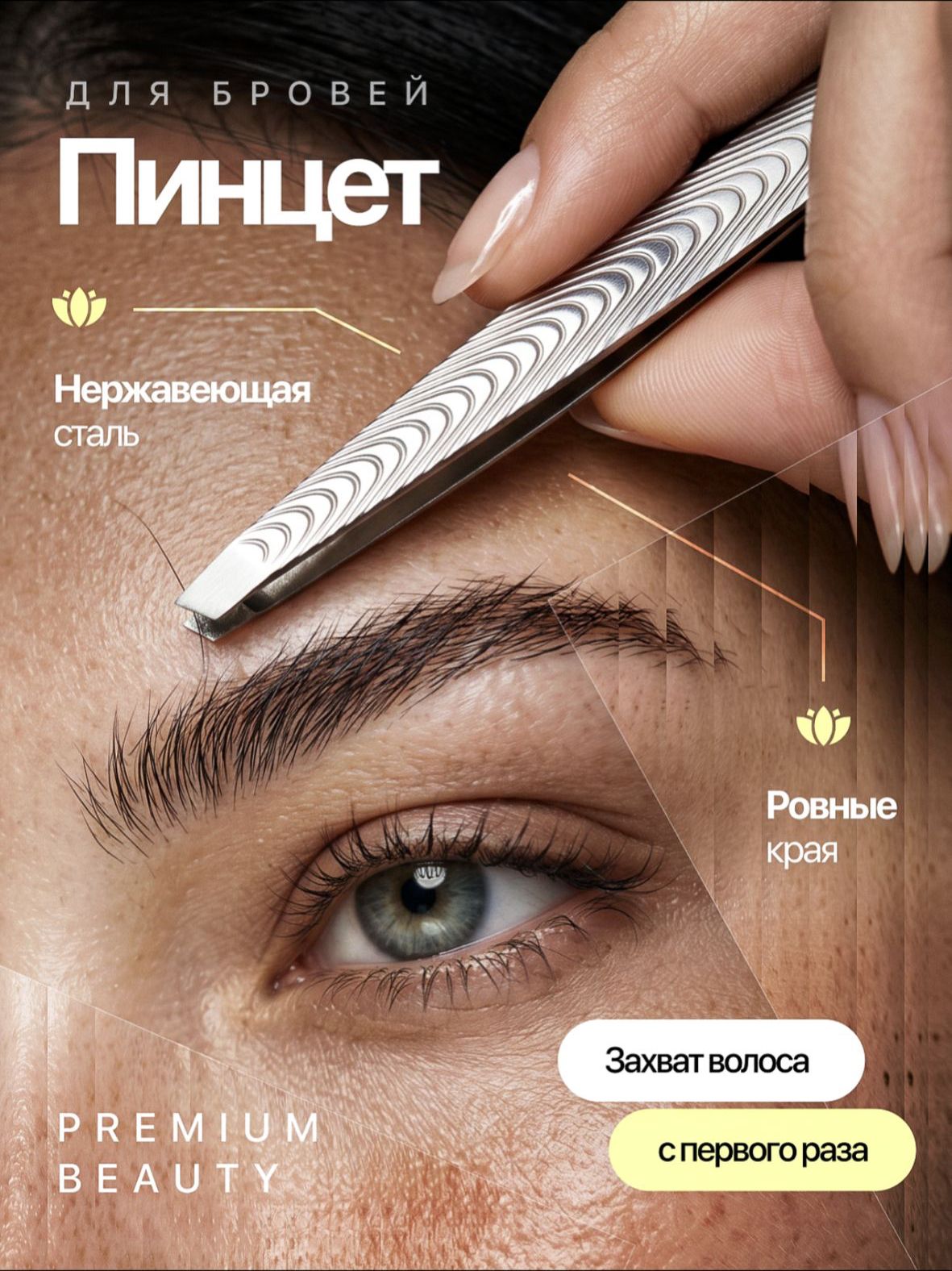 Пинцет для бровей и ресниц профессиональный, щипцы для бровей