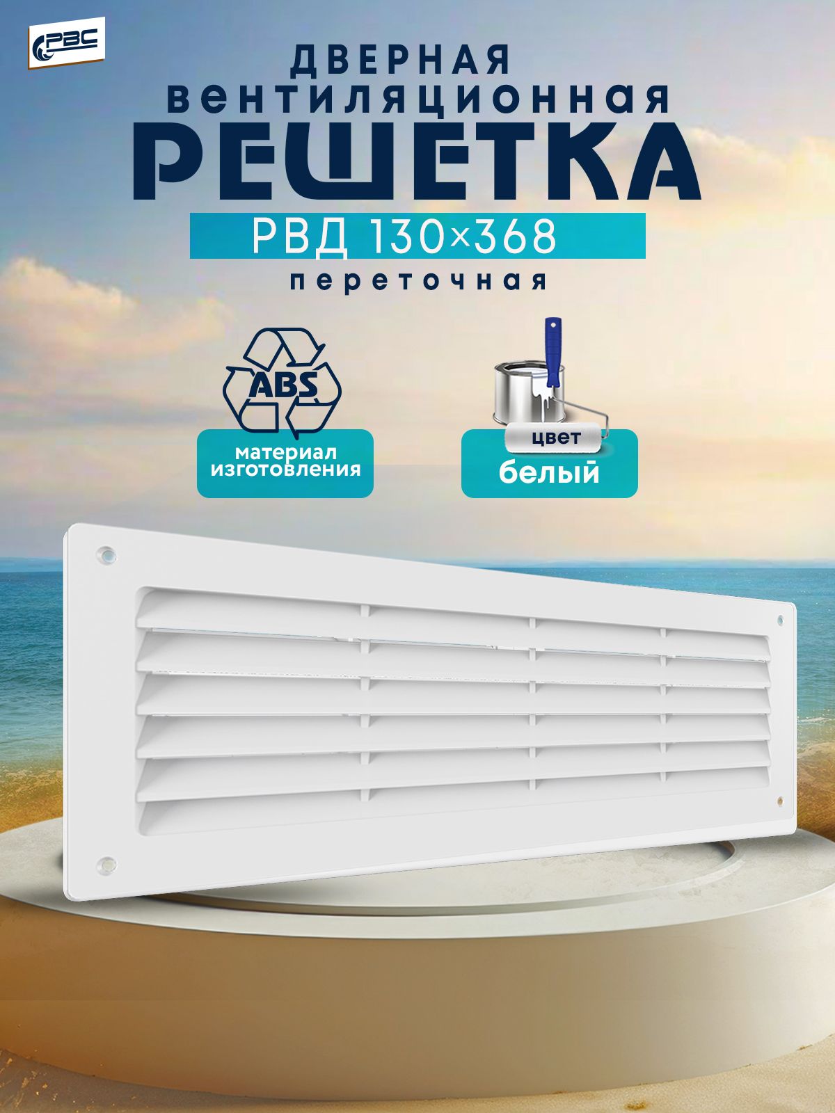 Решетка вентиляционная дверная РВД 130*368 белая