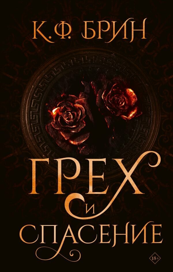 Брин К. Ф: Грех и спасение